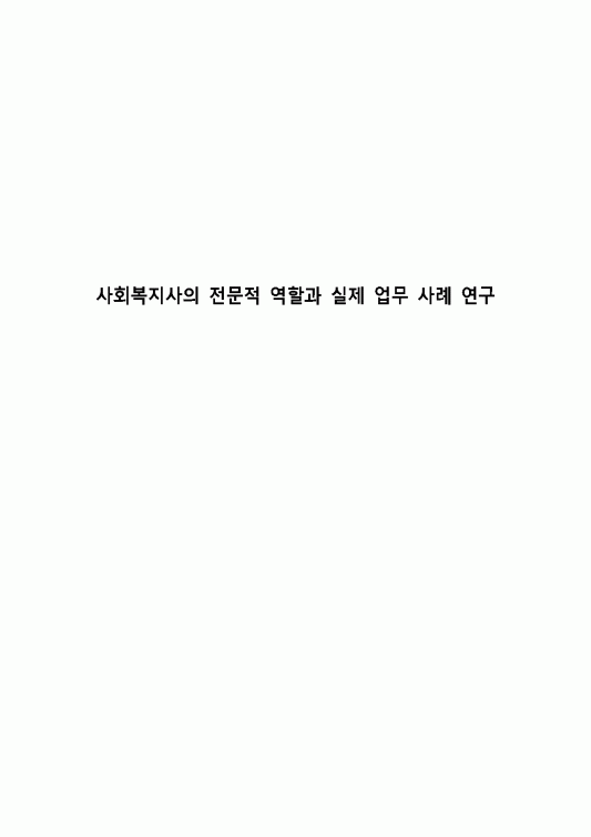 사회복지사의 전문적 역할과 실제 업무 사례 연구