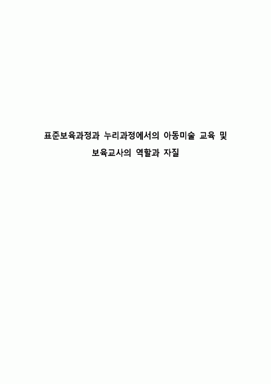 표준보육과정과 누리과정에서의 아동미술 교육 및 보육교사의 역할과 자질