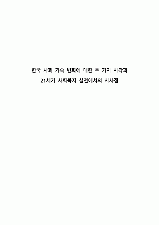 한국 사회 가족 변화에 대한 두 가지 시각과 21세기 사회복지 실천에서의 시사점