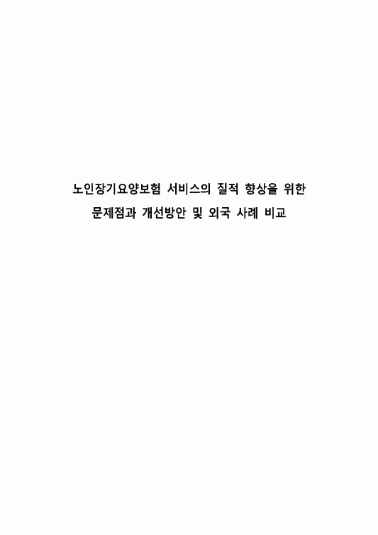 노인장기요양보험 서비스의 질적 향상을 위한 문제점과 개선방안 및 외국 사례 비교