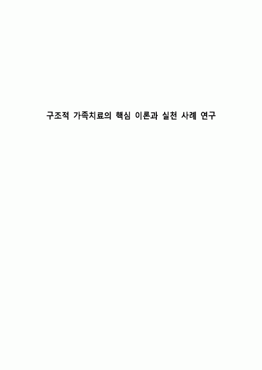 구조적 가족치료의 핵심 이론과 실천 사례 연구