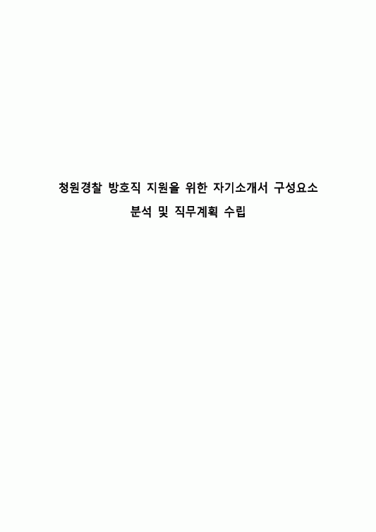 청원경찰 방호직 지원을 위한 자기소개서 구성요소 분석 및 직무계획 수립