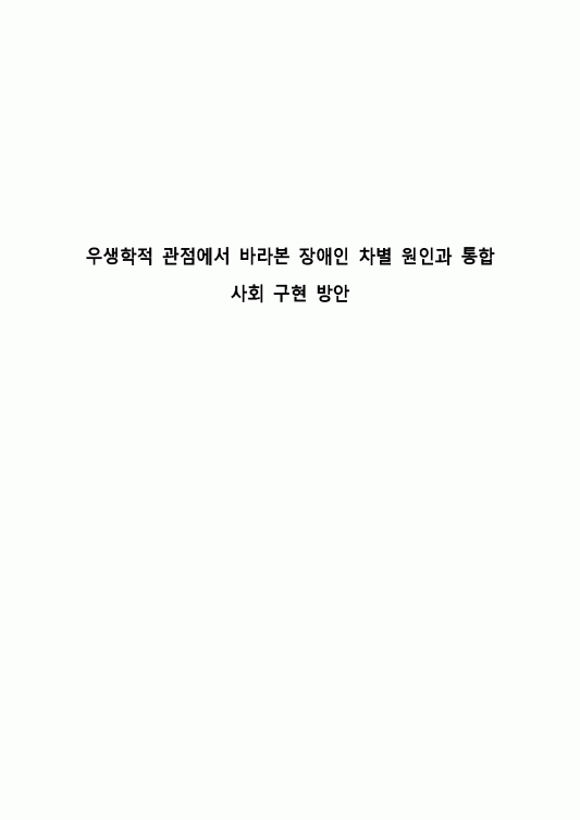 우생학적 관점에서 바라본 장애인 차별 원인과 통합 사회 구현 방안