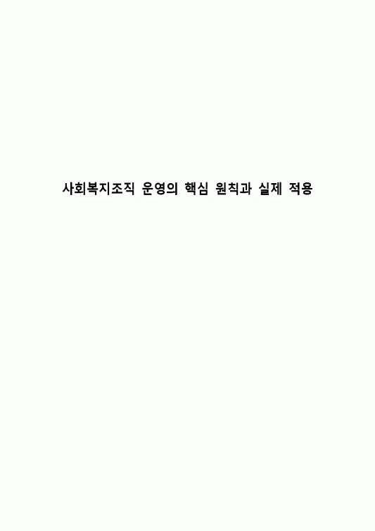 사회복지조직 운영의 핵심 원칙과 실제 적용