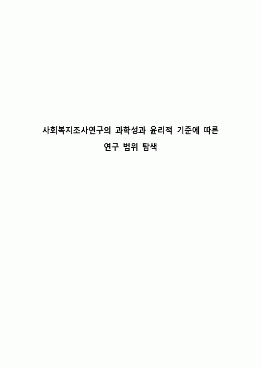 사회복지조사연구의 과학성과 윤리적 기준에 따른 연구 범위 탐색