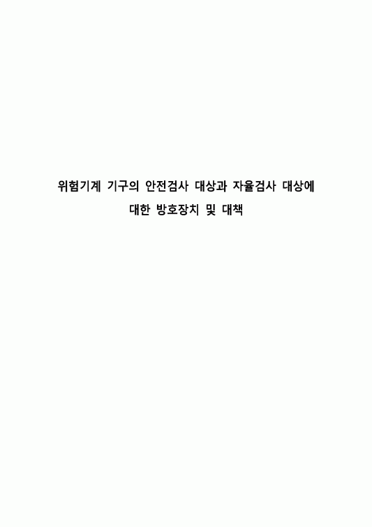 위험기계 기구의 안전검사 대상과 자율검사 대상에 대한 방호장치 및 대책