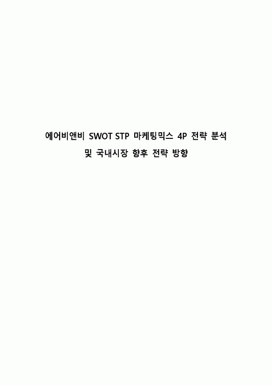 에어비앤비 SWOT STP 마케팅믹스 4P 전략 분석 및 국내시장 향후 전략 방향