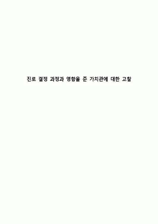 진로 결정 과정과 영향을 준 가치관에 대한 고찰