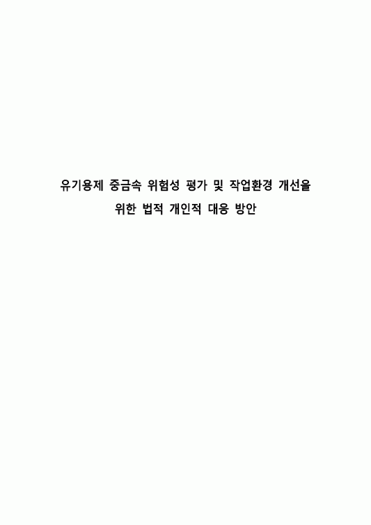 유기용제 중금속 위험성 평가 및 작업환경 개선을 위한 법적 개인적 대응 방안