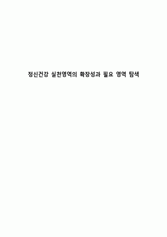 정신건강 실천영역의 확장성과 필요 영역 탐색