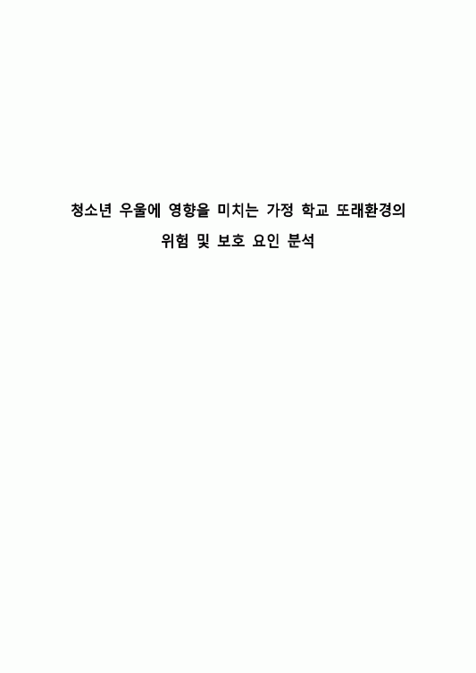 청소년 우울에 영향을 미치는 가정 학교 또래환경의 위험 및 보호 요인 분석