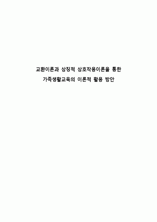 교환이론과 상징적 상호작용이론을 통한 가족생활교육의 이론적 활용 방안