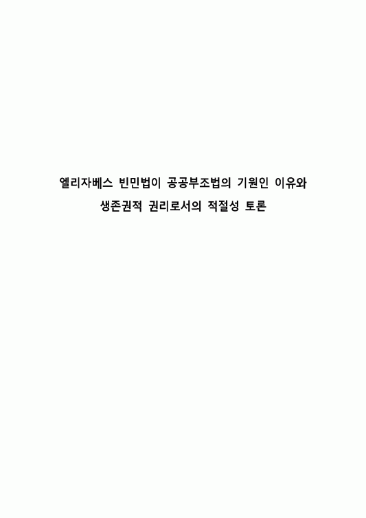 엘리자베스 빈민법이 공공부조법의 기원인 이유와 생존권적 권리로서의 적절성 토론