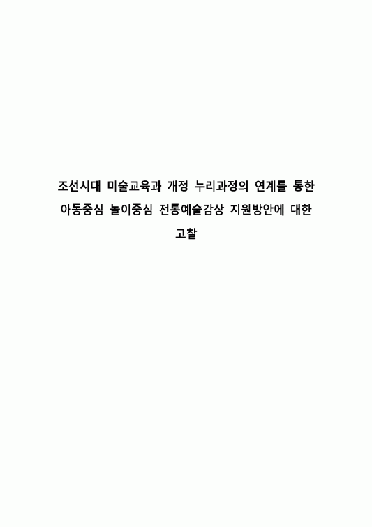 조선시대 미술교육과 개정 누리과정의 연계를 통한 아동중심 놀이중심 전통예술감상 지원방안에 대한 고찰