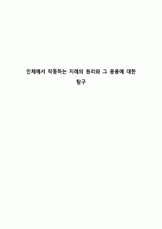 인체에서 작동하는 지레의 원리와 그 응용에 대한 탐구