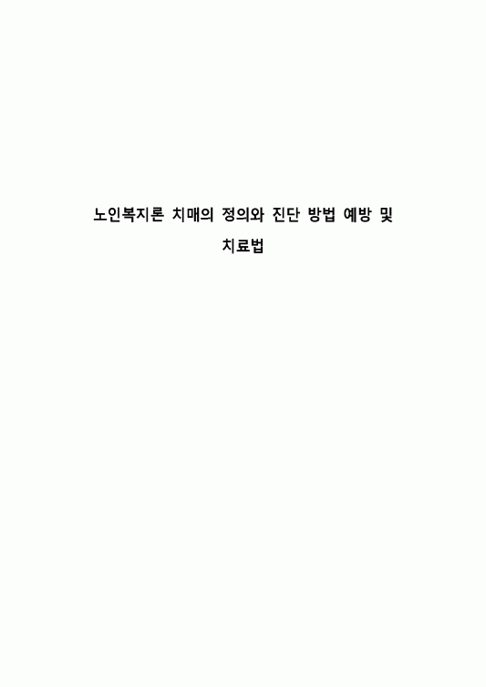 노인복지론 치매의 정의와 진단 방법 예방 및 치료법