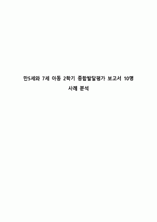 만5세와 7세 아동 2학기 종합발달평가 보고서 10명 사례 분석