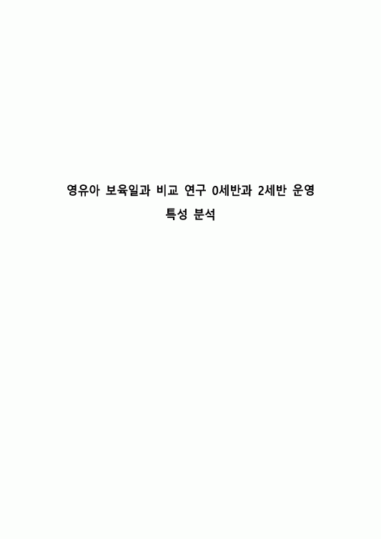 영유아 보육일과 비교 연구 0세반과 2세반 운영 특성 분석