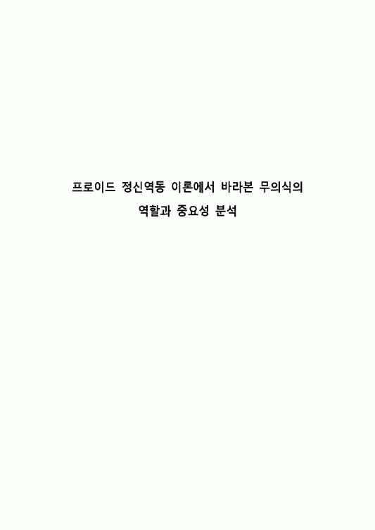 프로이드 정신역동 이론에서 바라본 무의식의 역할과 중요성 분석