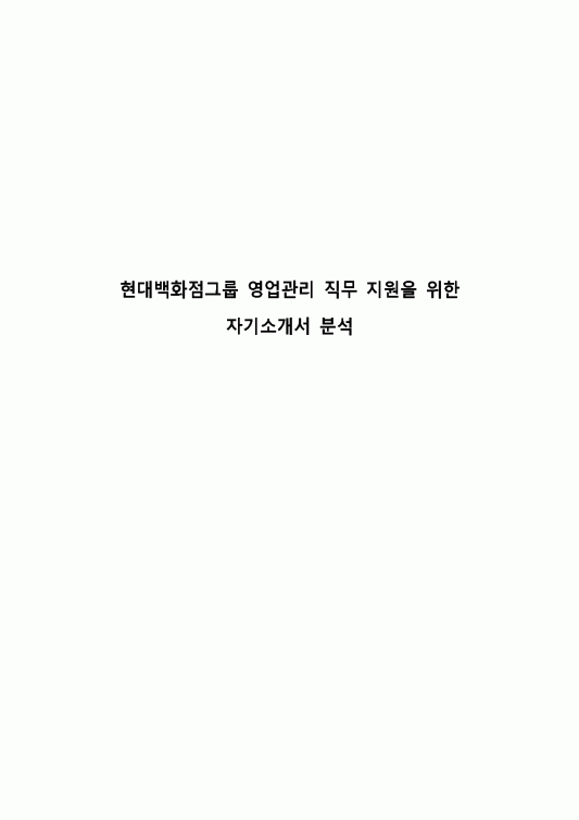 현대백화점그룹 영업관리 직무 지원을 위한 자기소개서 분석