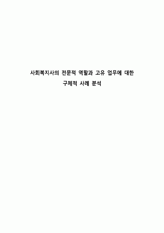 사회복지사의 전문적 역할과 고유 업무에 대한 구체적 사례 분석