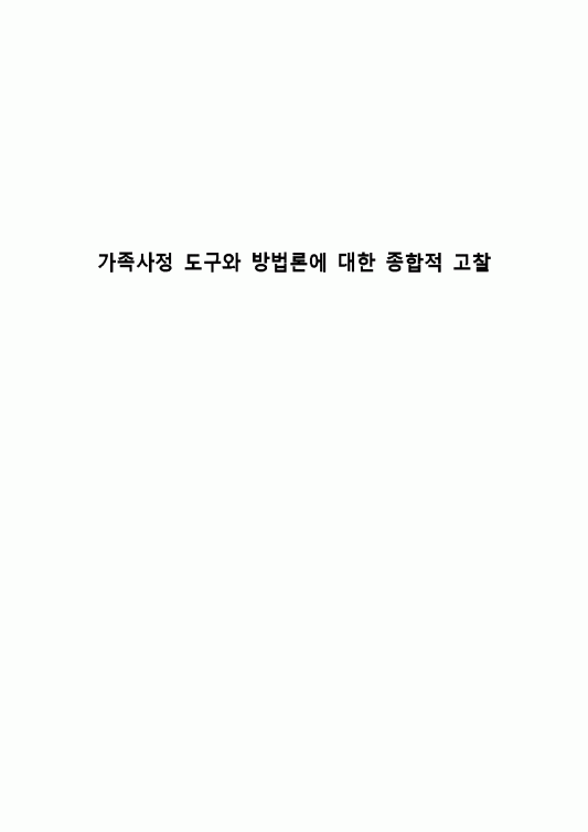 가족사정 도구와 방법론에 대한 종합적 고찰