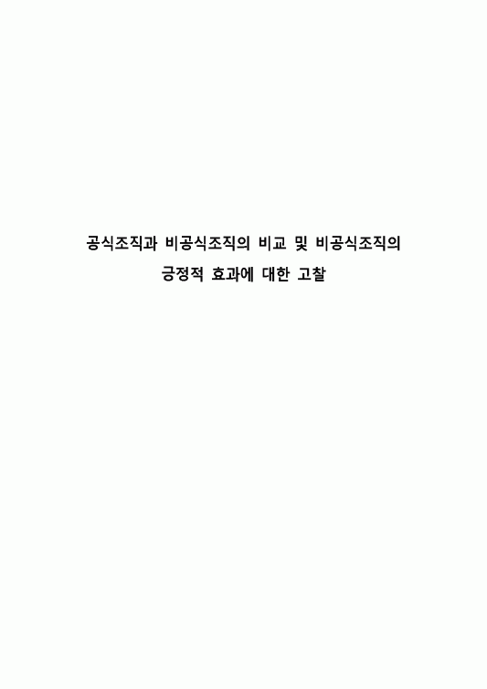 공식조직과 비공식조직의 비교 및 비공식조직의 긍정적 효과에 대한 고찰