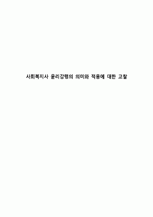 사회복지사 윤리강령의 의미와 적용에 대한 고찰
