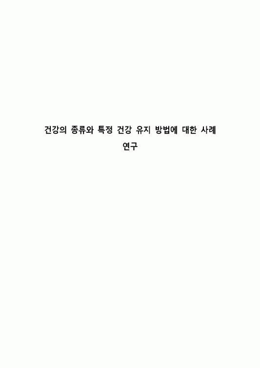건강의 종류와 특정 건강 유지 방법에 대한 사례 연구