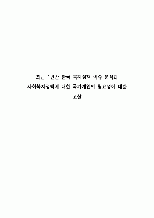 최근 1년간 한국 복지정책 이슈 분석과 사회복지정책에 대한 국가개입의 필요성에 대한 고찰