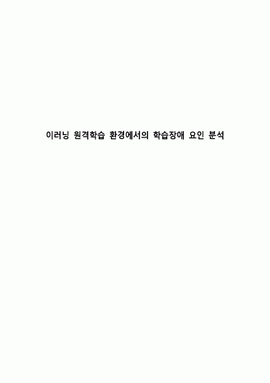 이러닝 원격학습 환경에서의 학습장애 요인 분석