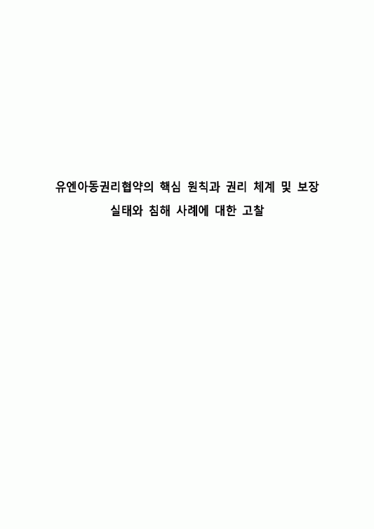 유엔아동권리협약의 핵심 원칙과 권리 체계 및 보장 실태와 침해 사례에 대한 고찰