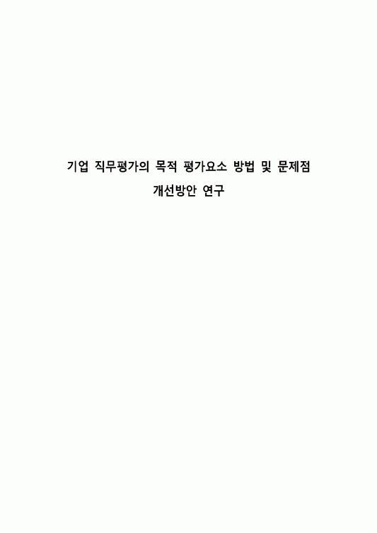 기업 직무평가의 목적 평가요소 방법 및 문제점 개선방안 연구