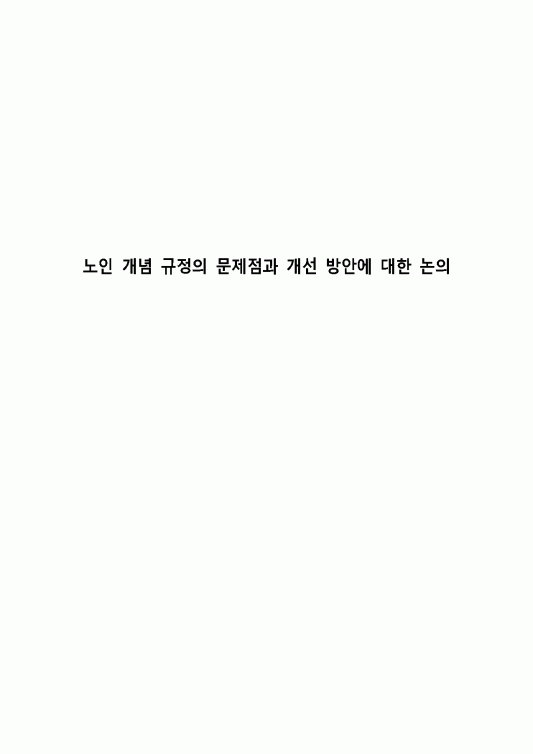 노인 개념 규정의 문제점과 개선 방안에 대한 논의
