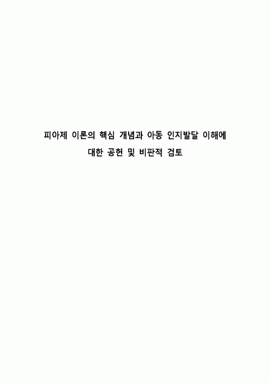 피아제 이론의 핵심 개념과 아동 인지발달 이해에 대한 공헌 및 비판적 검토