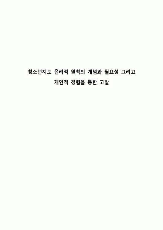 청소년지도 윤리적 원칙의 개념과 필요성 그리고 개인적 경험을 통한 고찰