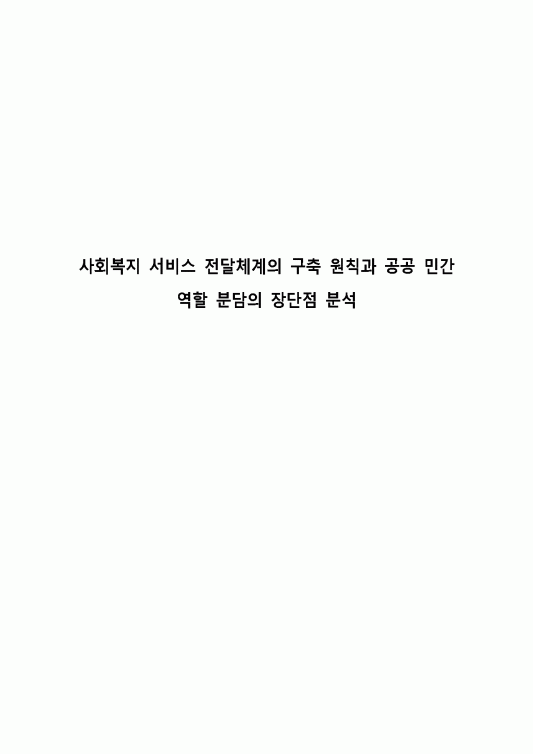 사회복지 서비스 전달체계의 구축 원칙과 공공 민간 역할 분담의 장단점 분석