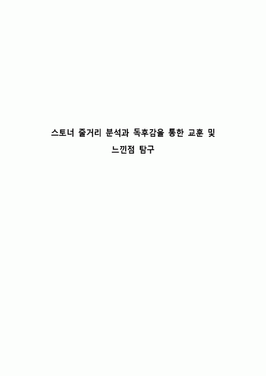 스토너 줄거리 분석과 독후감을 통한 교훈 및 느낀점 탐구