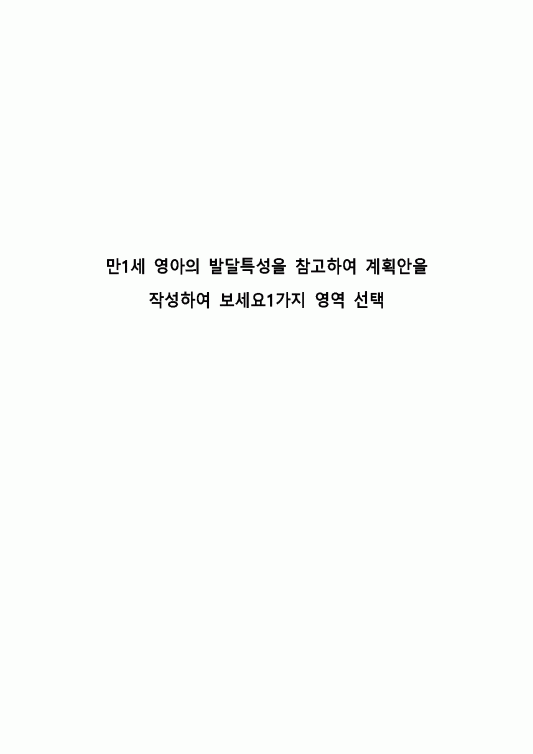 만1세 영아의 발달특성을 참고하여 계획안을 작성하여 보세요1가지 영역 선택
