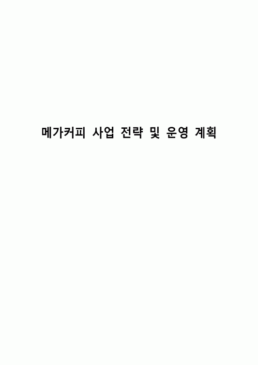 메가커피 사업 전략 및 운영 계획