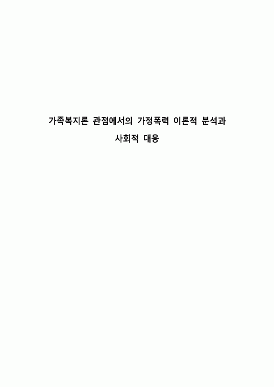 가족복지론 관점에서의 가정폭력 이론적 분석과 사회적 대응