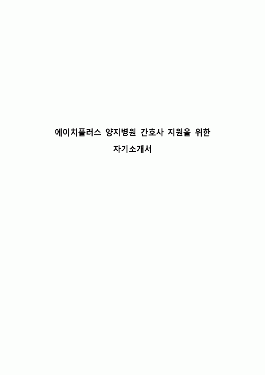 에이치플러스 양지병원 간호사 지원을 위한 자기소개서