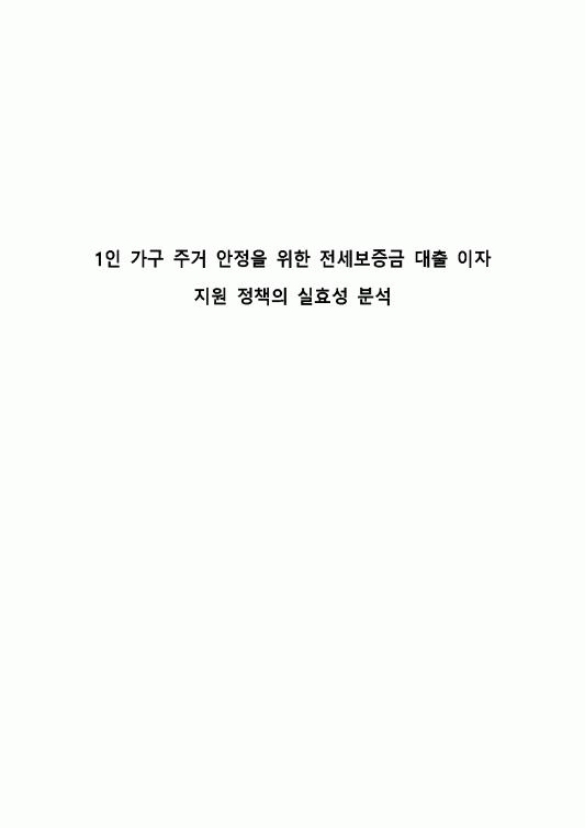 1인 가구 주거 안정을 위한 전세보증금 대출 이자 지원 정책의 실효성 분석