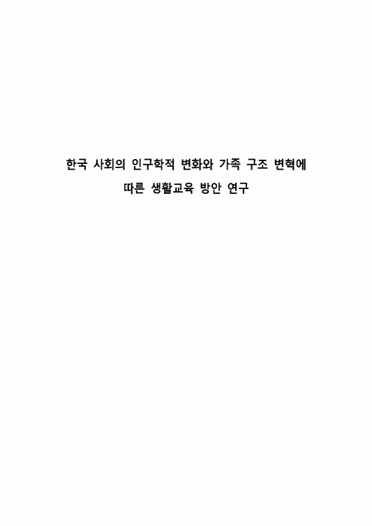 한국 사회의 인구학적 변화와 가족 구조 변혁에 따른 생활교육 방안 연구