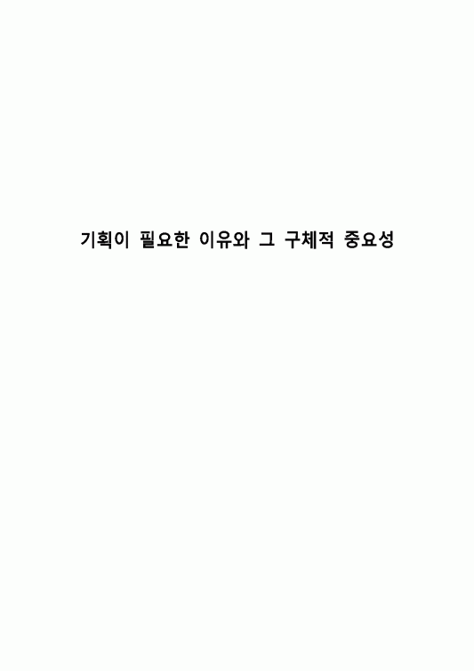 기획이 필요한 이유와 그 구체적 중요성