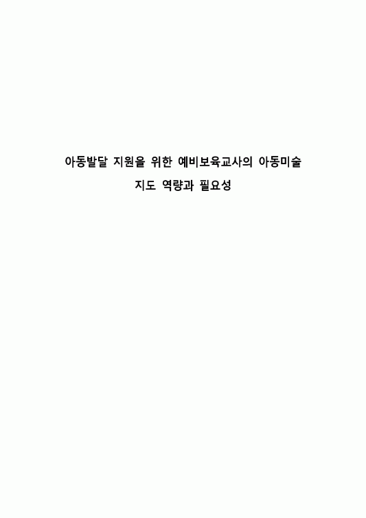 아동발달 지원을 위한 예비보육교사의 아동미술 지도 역량과 필요성
