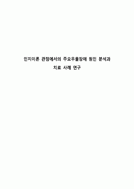 인지이론 관점에서의 주요우울장애 원인 분석과 치료 사례 연구