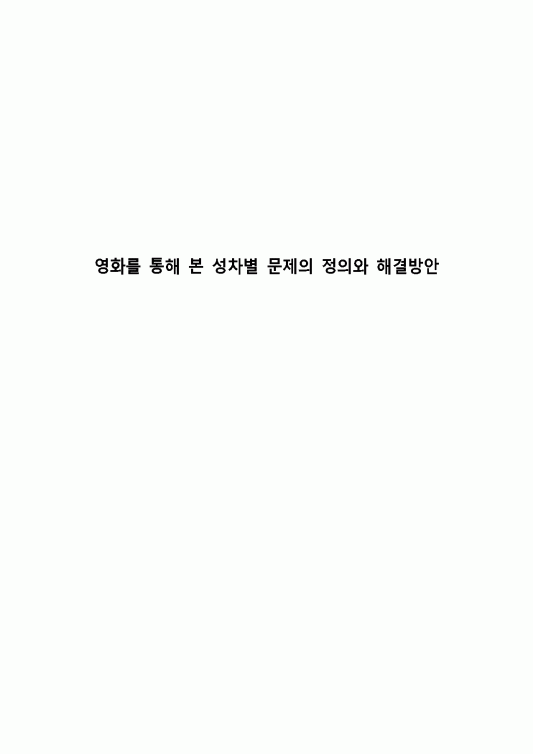 영화를 통해 본 성차별 문제의 정의와 해결방안