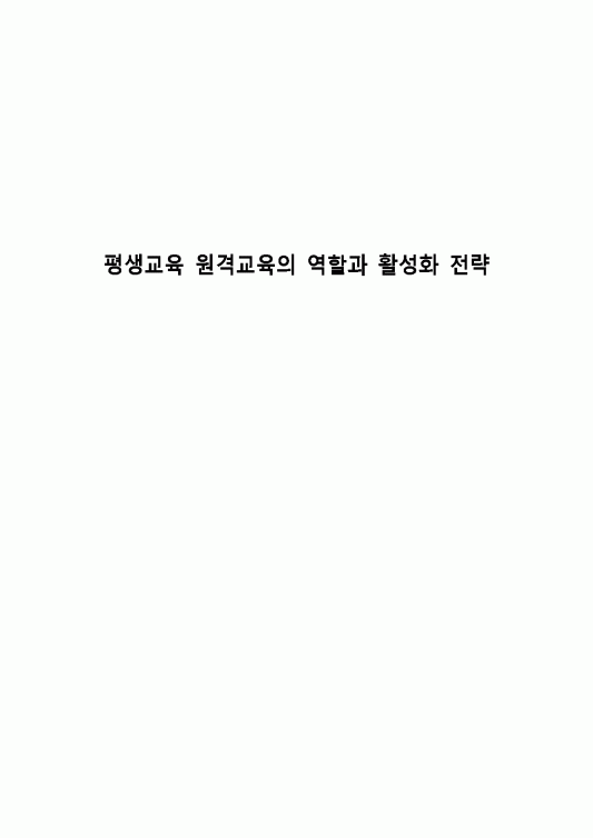 평생교육 원격교육의 역할과 활성화 전략