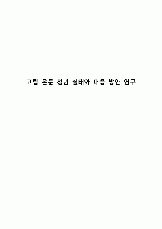 고립 은둔 청년 실태와 대응 방안 연구